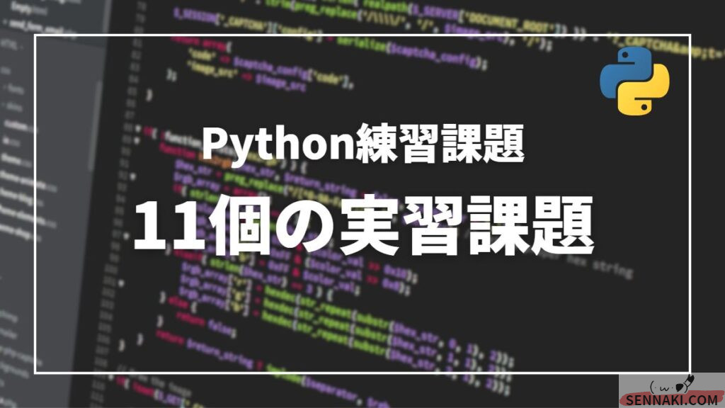 pythonの基本を学んだ後にやっておきたい実習課題 | せんなき先生のITカリキュラム