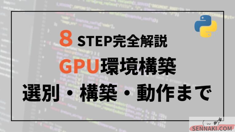 【GPU構築】構成選別から動作確認までを8STEP完全解説【anaconda+python+tensorflow+cuda】 | せんなき先生のITカリキュラム
